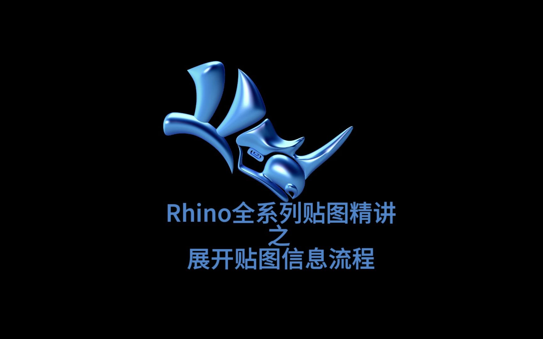 Rhino全系列贴图精讲之展开贴图信息流程