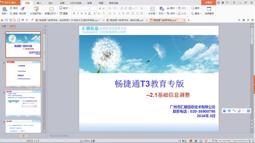 畅捷通T3基础设置 基本信息_演示4