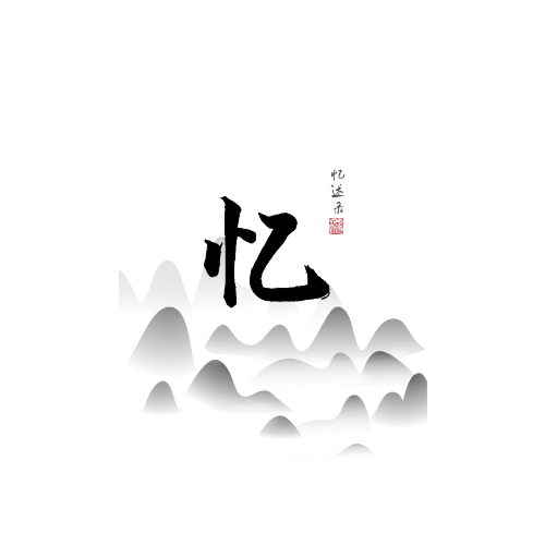 忆述录 