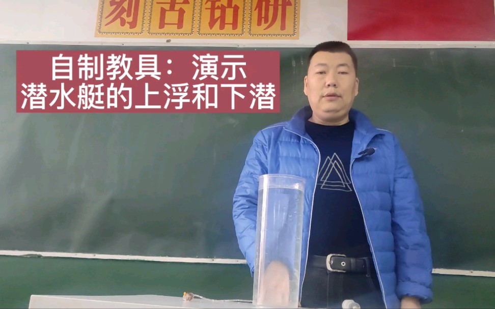 自制教具:演示潜水艇的上浮和下潜。