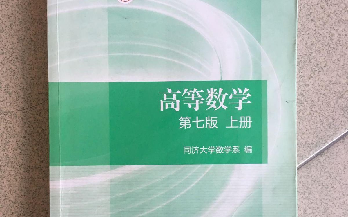 【高等数学】高数下册、高数复习考研高数等 教程--中国西华大学。...