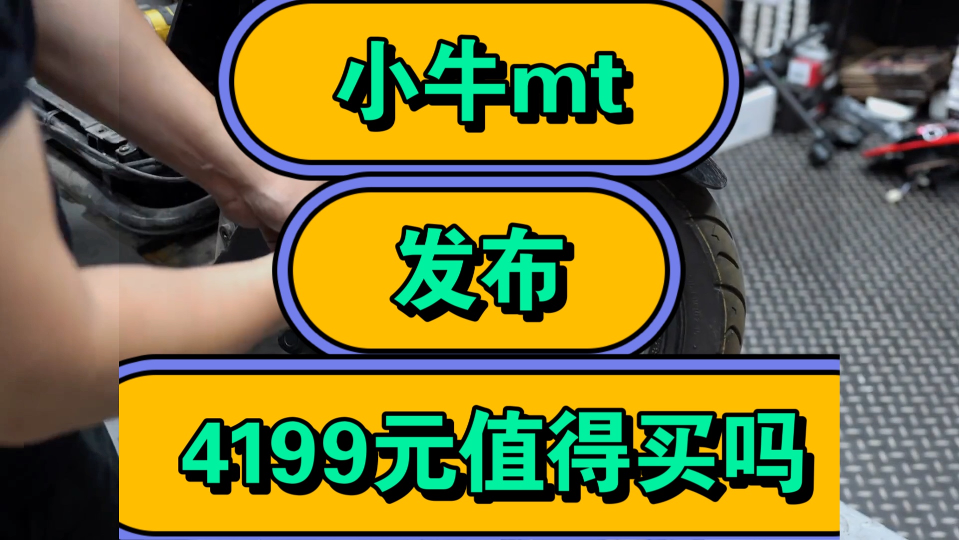 小牛MT怎么样,小牛MT电动车优缺点评测如何,价格4199元值得入手吗?