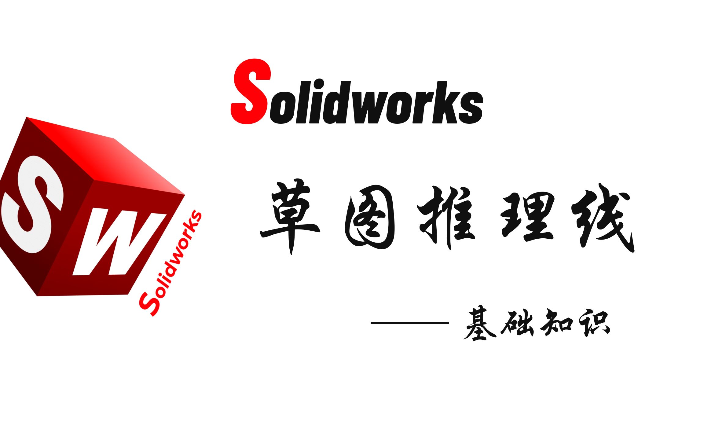 Solidworks草图推理线基础知识讲解
