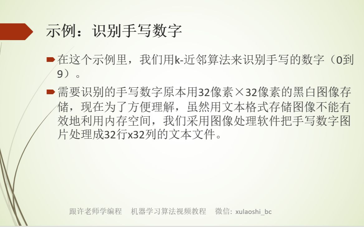 ...学编程_机器学习算法教程_009_kNN近邻算法_示例_识别手写数字