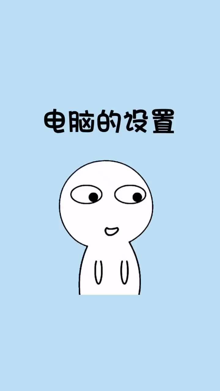 这些电脑设置你一定要学会