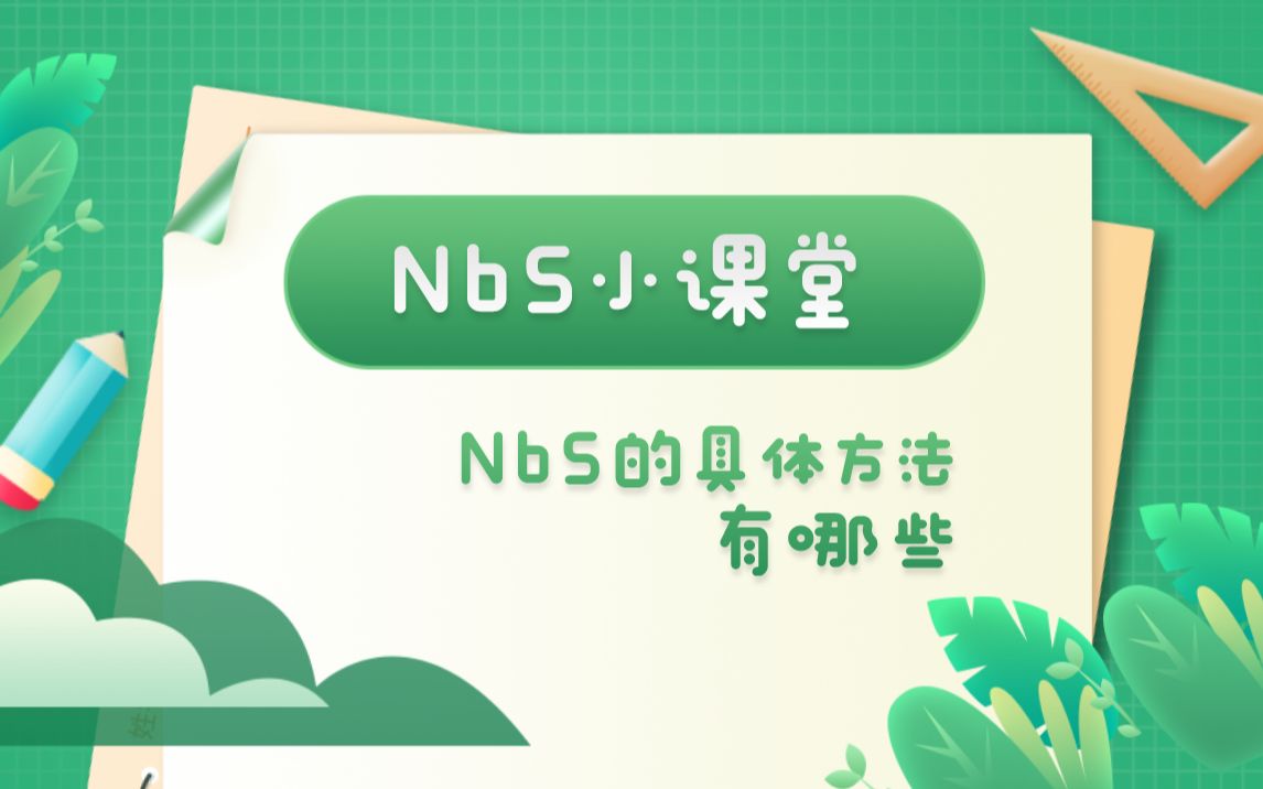 NbS小课堂 | NbS的具体方法有哪些