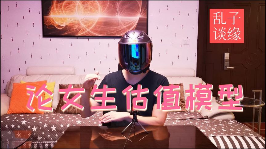 论女生估值模型 | 前投行分析师教你如何给自己“科学”打分