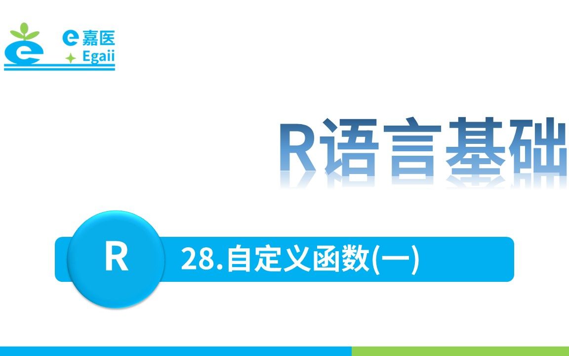 e嘉医 | R语言基础入门:【28】自定义函数(一)