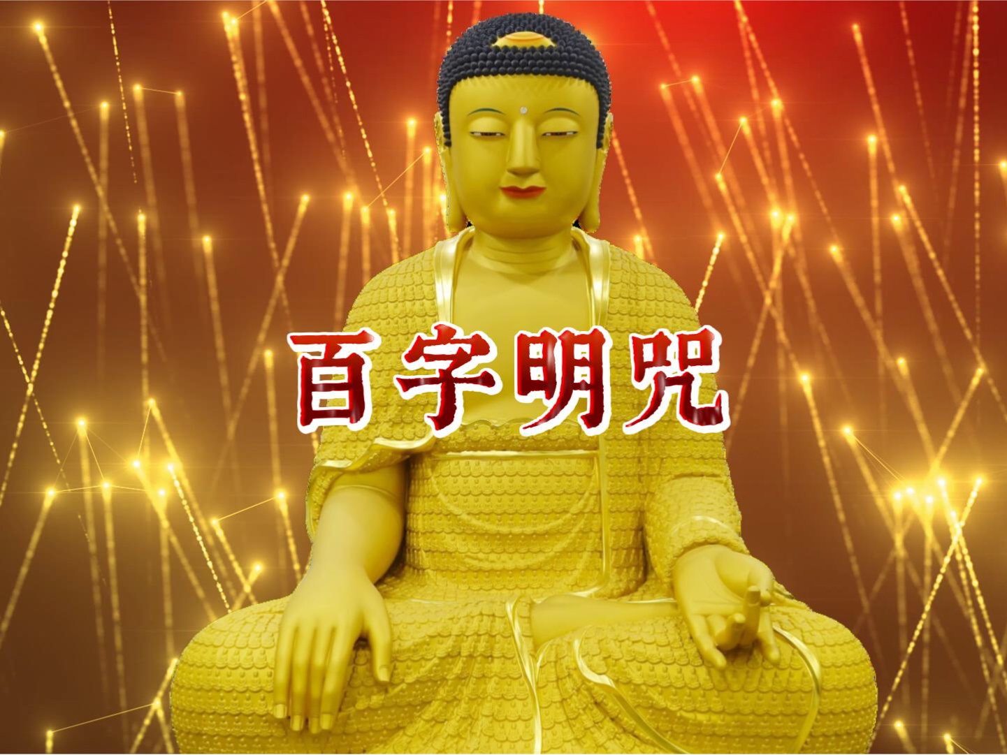 百字明咒|金刚萨埵 众生发菩提心 人人必修