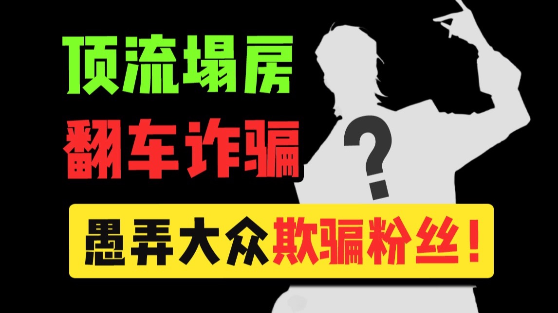 史诗级翻车!顶流塌房?从人设到恋情到洗白竟全是剧本造假?!