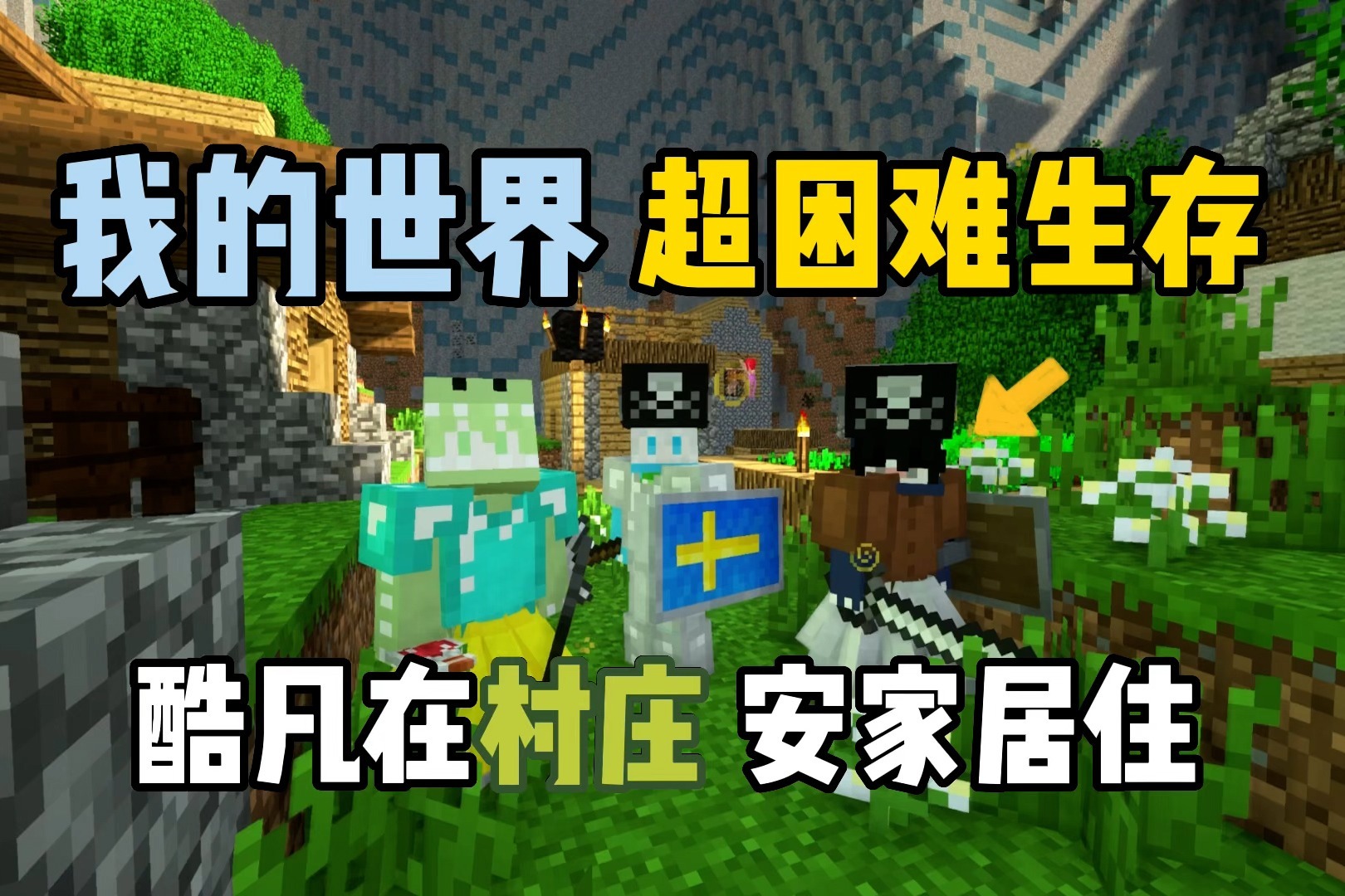 我的世界超困难生存10:酷凡