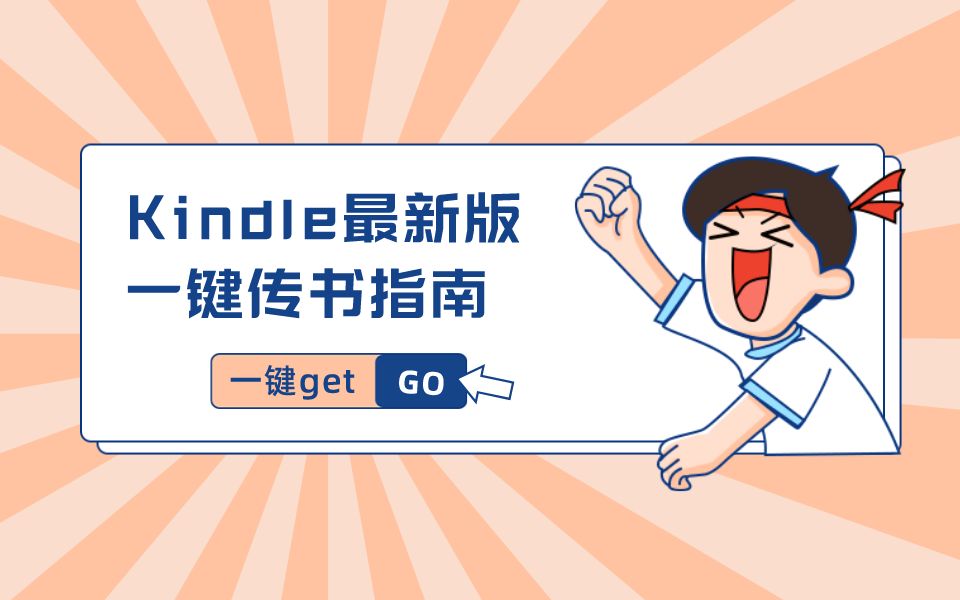 kindle最新版一键传书指南|一步完成传输超方便|自用|PC端,手机端|阅读...