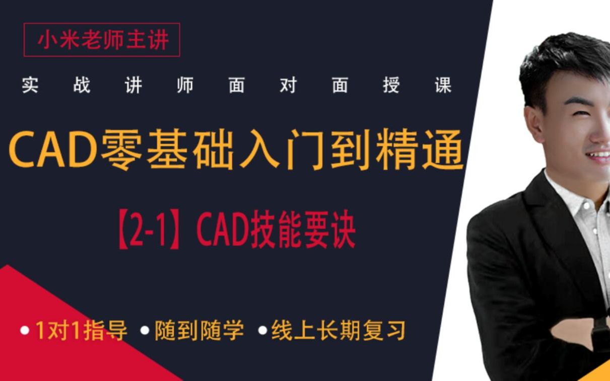 CAD零基础从入门到精通系统教学【2-1】CAD技能要诀