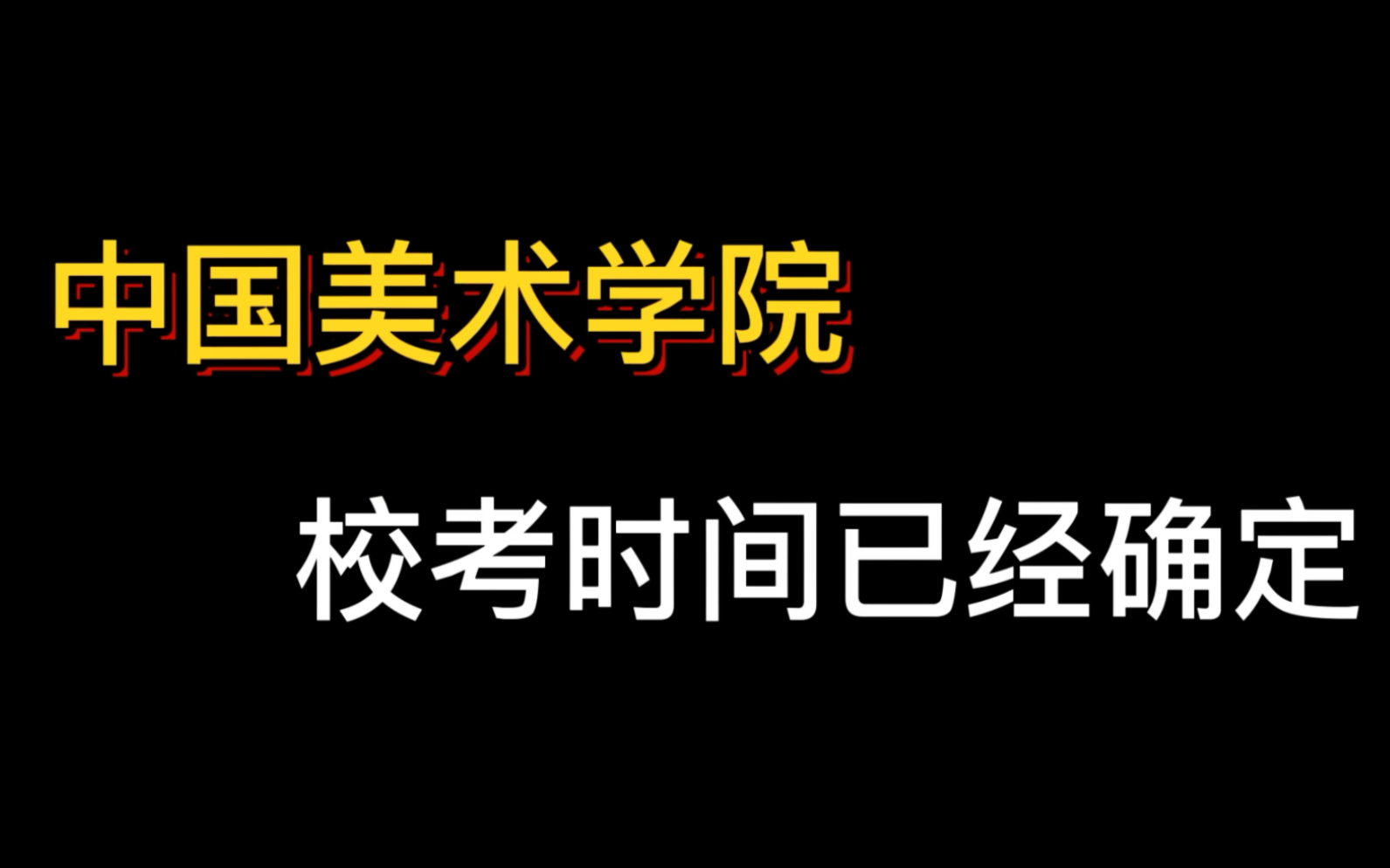 中国美术学院校考时间已经确定,各位艺考生可以冲⚠️