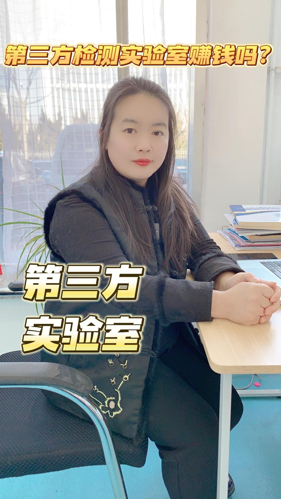 第三方检测实验室赚钱吗?