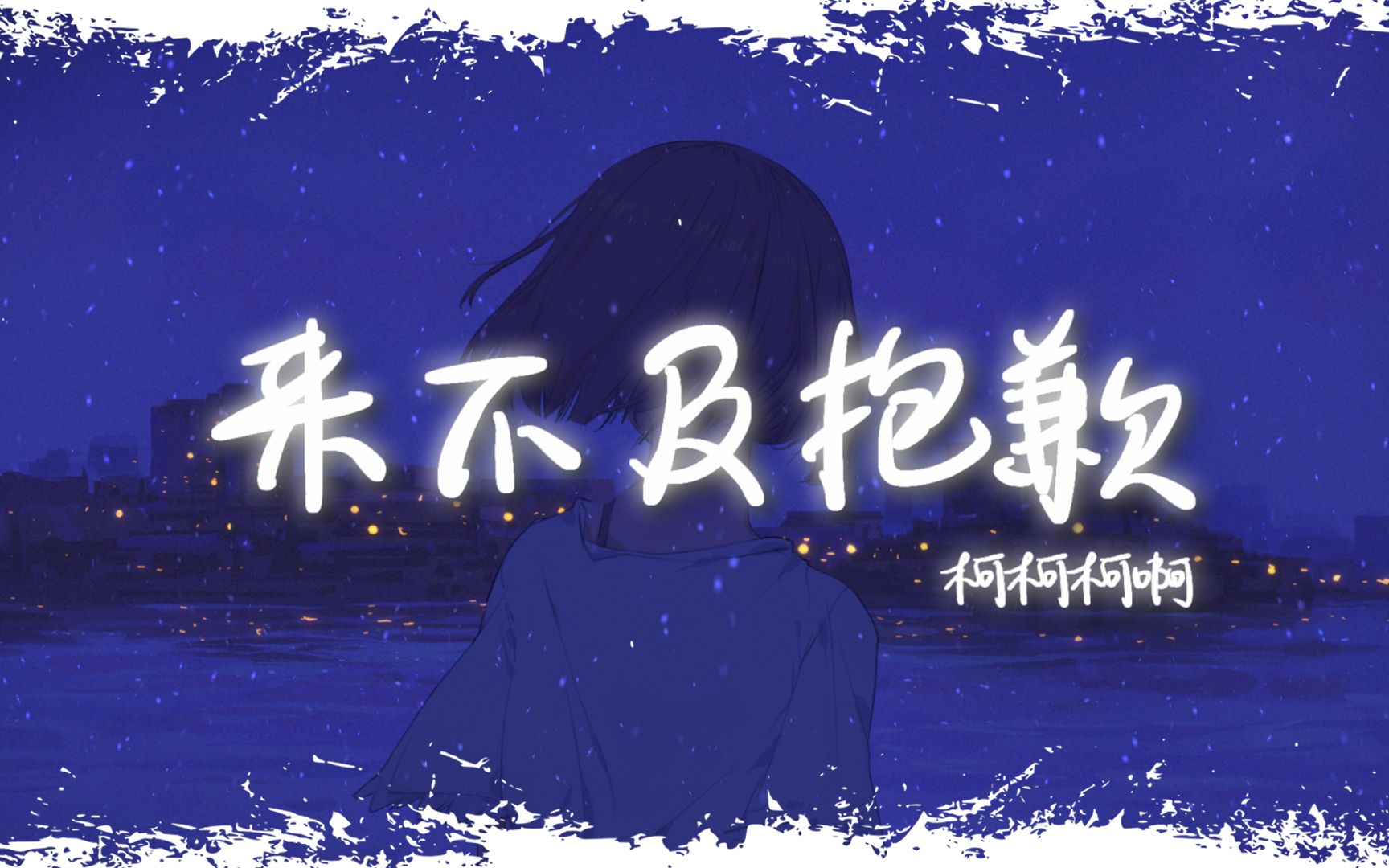 日推歌单 | "说了抱歉 你听不见 怪我食言" |《来不及抱歉》