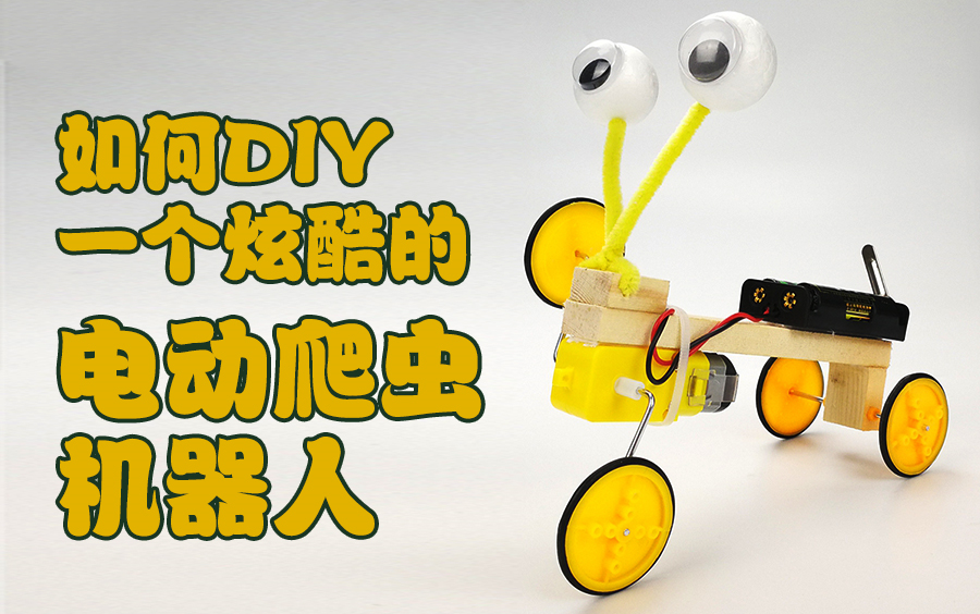 教你如何DIY一个电动爬虫机器人-学生儿童DIY科技小制作手工模型视频