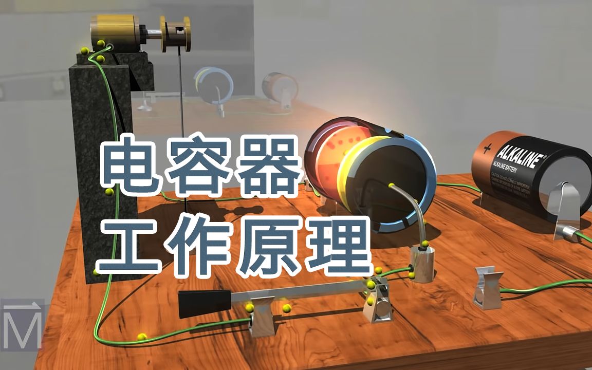 电容器的工作原理