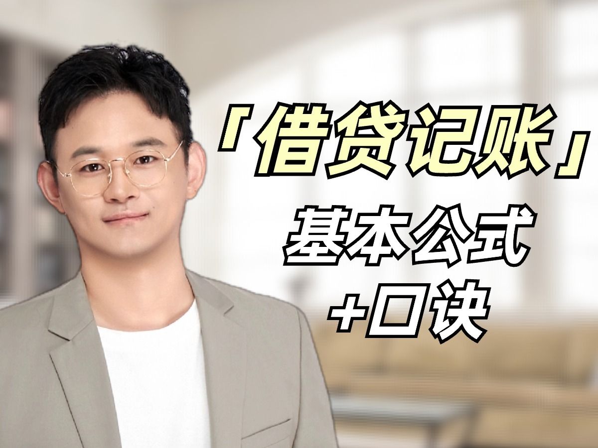 【借贷记账法】基本公式+记忆口诀,会计必备!