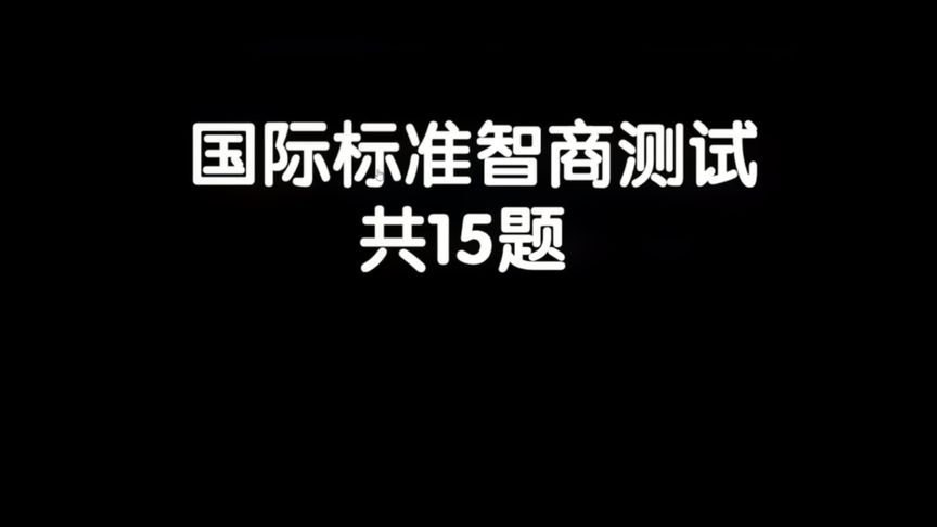 【智商测试】渐远带你做国际标准智商测试题