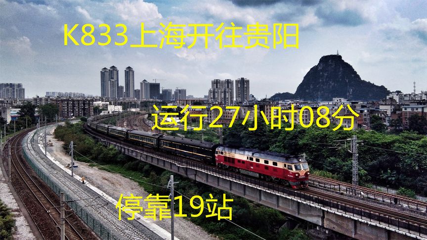 上海开往贵州贵阳,K833途经义乌金华上饶娄底凯里,硬卧389元起