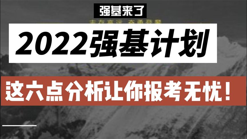 老程谈专项 | 强基计划重大改革元年,这六点分析让你报考无忧!