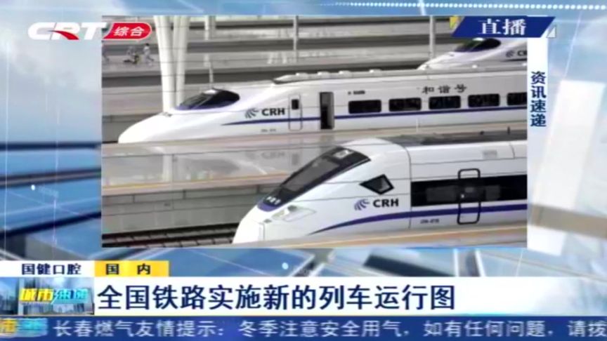 全国铁路实施新的列车运行图,增开旅客列车263.5对