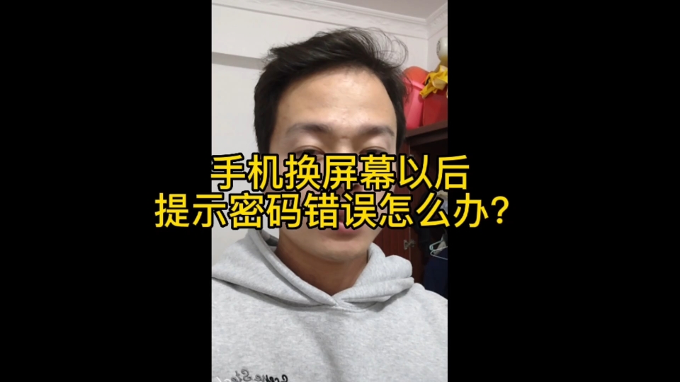 手机换屏幕以后提示密码错误,怎么办?