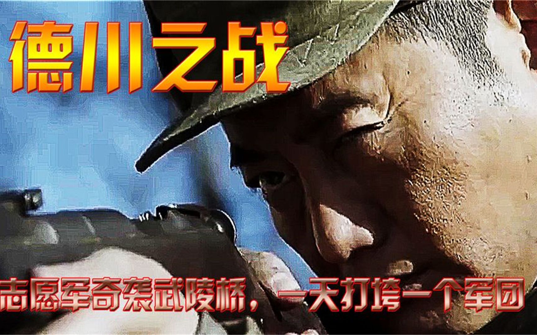 抗美援朝德川战役:志愿军奇袭武陵桥一天打垮一个军团《记录片》