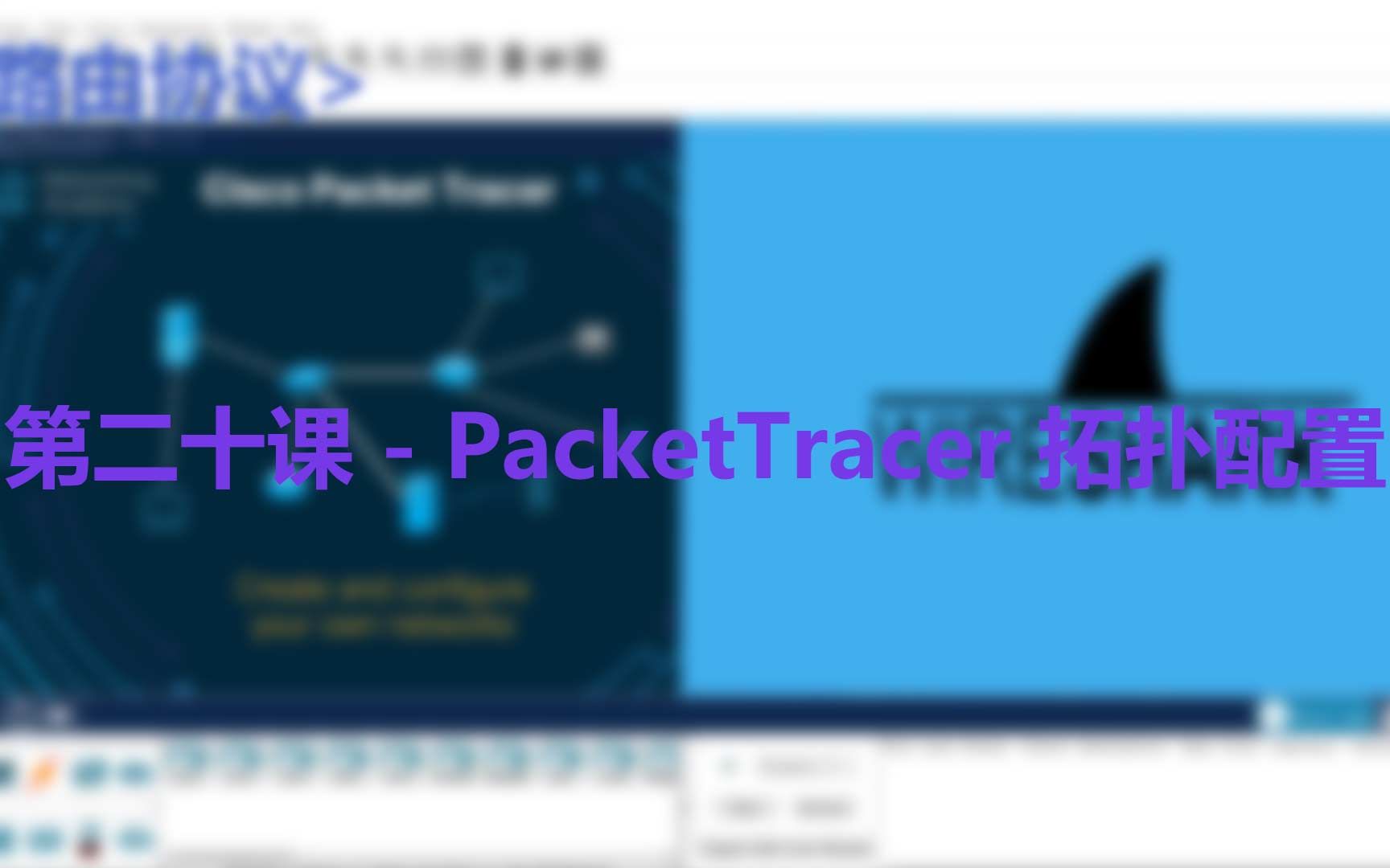 第二十课 - PacketTracer 拓扑配置