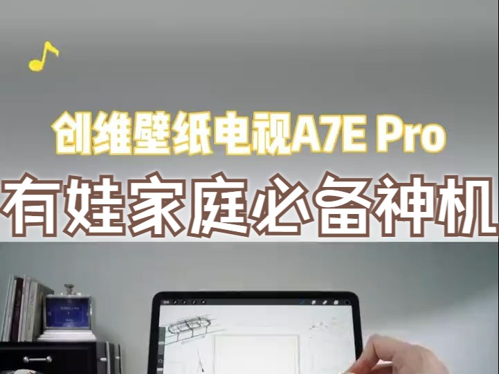 有娃家庭必备神机,创维壁纸电视A7E Pro增加主动护眼红光,