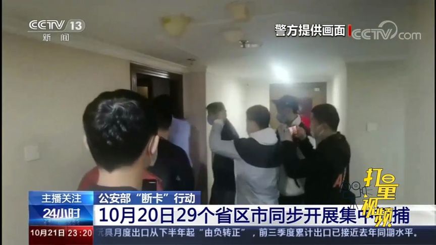 关注!全国打击电信诈骗“断卡”行动收网,4600余人被抓|24小时