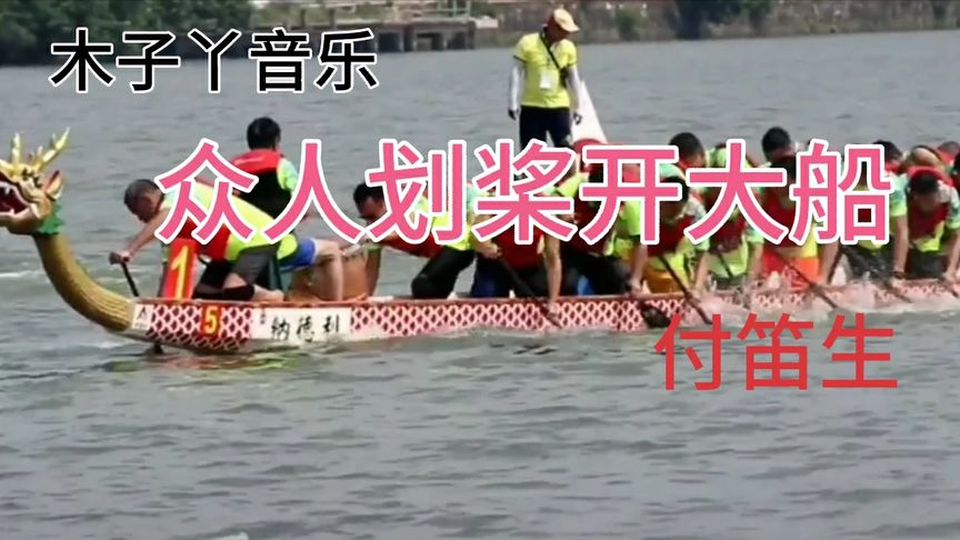 一支竹篙哟，难渡汪洋海！《众人划桨开大船》付笛生