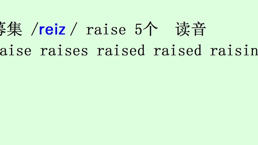 募集raise/reiz/单数raises过去式raised现在分词raising