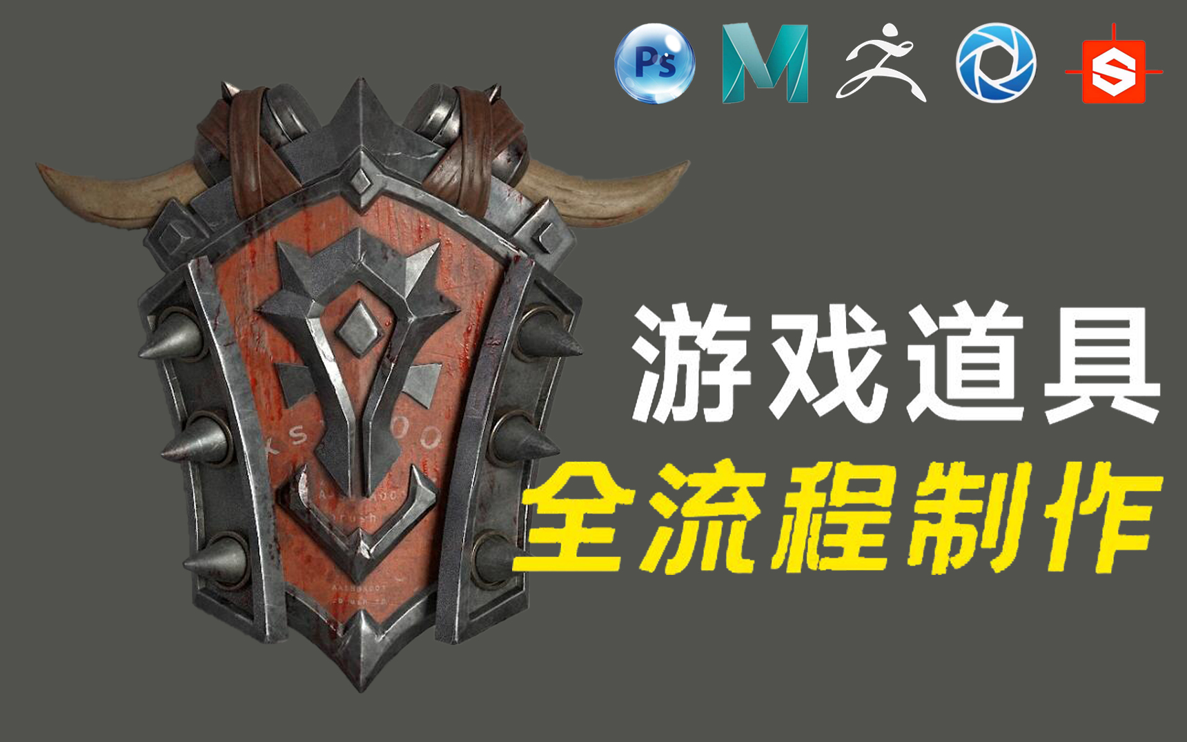 全流程!Maya游戏道具盾牌模型案例教学,建模+材质全流程讲解教