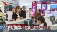 视频|上海: “一网通办”便民功能不断升级