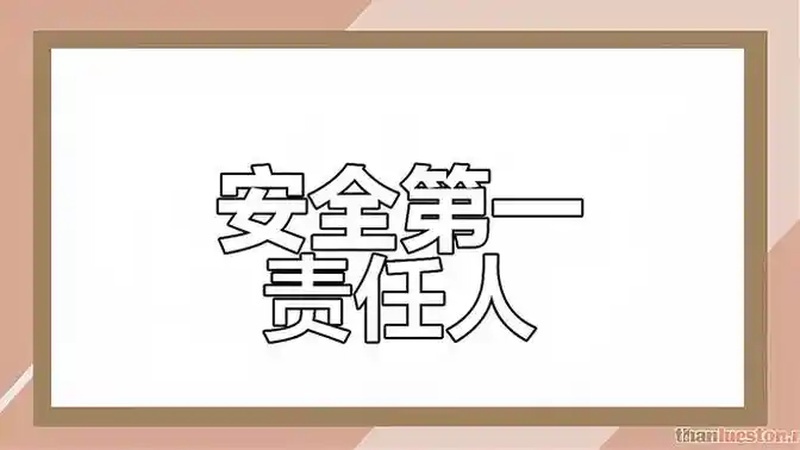 安全生产小细节,关键时刻救大命