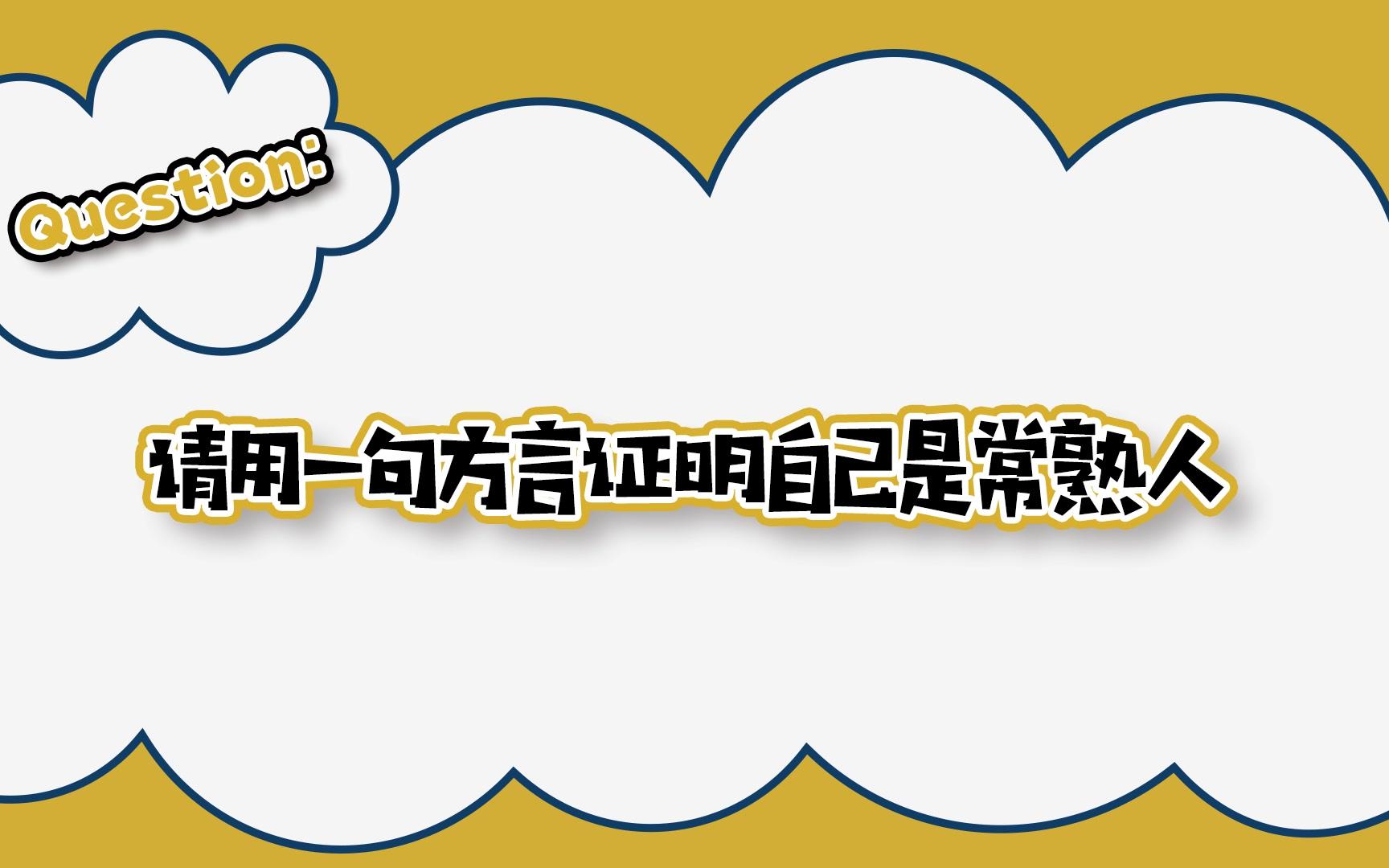 请用一句话证明自己是常熟人