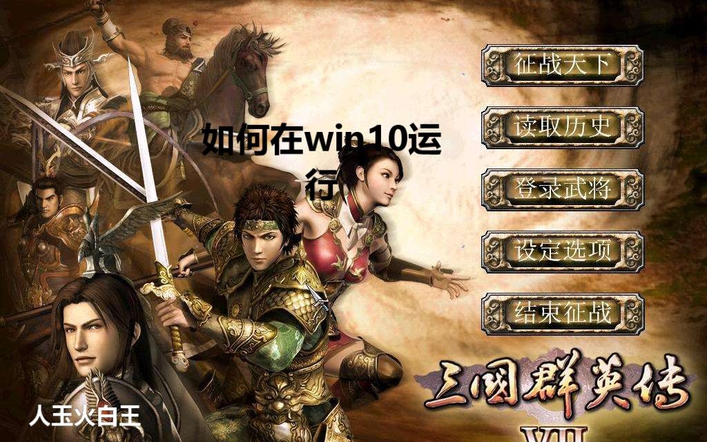 【三国群英传7】如何在win10运行三国群英传7,你只是没有永远正确的...