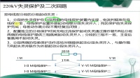 第17节 双母线单_双分段的分段起动失灵回路.ts