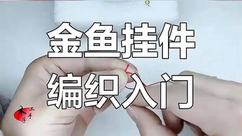 手工编织金鱼挂件教程,从头部开始打造可爱小饰品