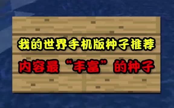 我的世界手机版种子推荐 内容最丰富的种子
