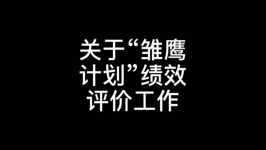 关于“雏鹰计划”项目绩效评价工作的通知