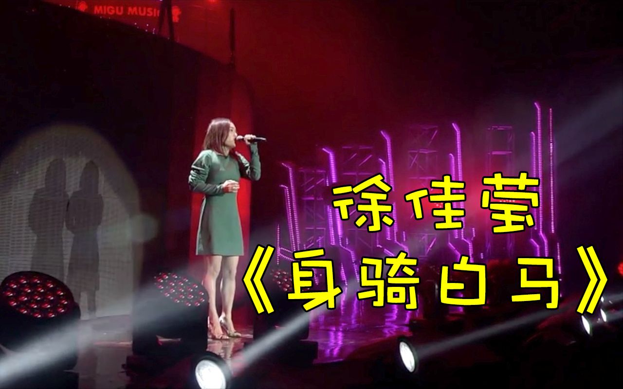 【徐佳莹】《身骑白马》现场 我一心只想王宝钏