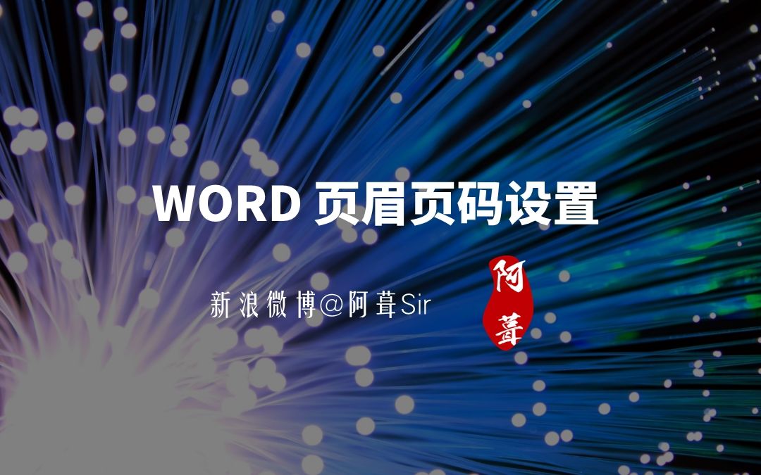 【PPT】WORD 页眉页码设置