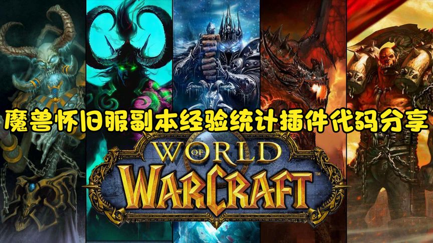 魔兽怀旧服小号副本经验统计插件代码分享,以后都不怕法师偷懒了