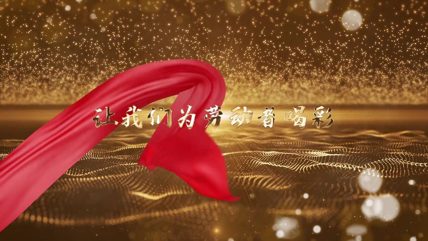 五一劳动节劳模宣传AE模板#视频代做#视频素材#五一劳动节快乐