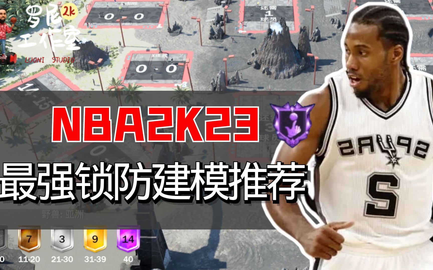 NBA2K23超爽线上建模系列:版本答案 线上锁房建模 #NBA2K23 #...