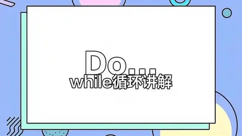 JavaSE循环结构解析:Do...while语句详解