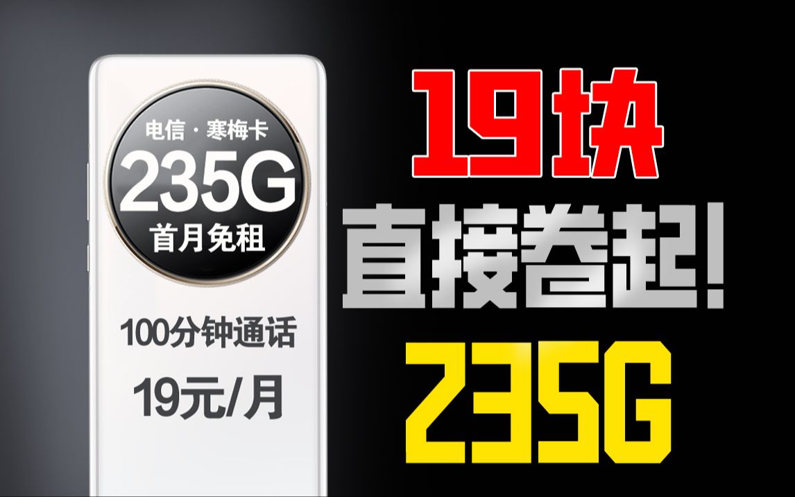 大流量幸存者?电信235G+100分钟通话流量卡出现,月租卷到19元!2024...